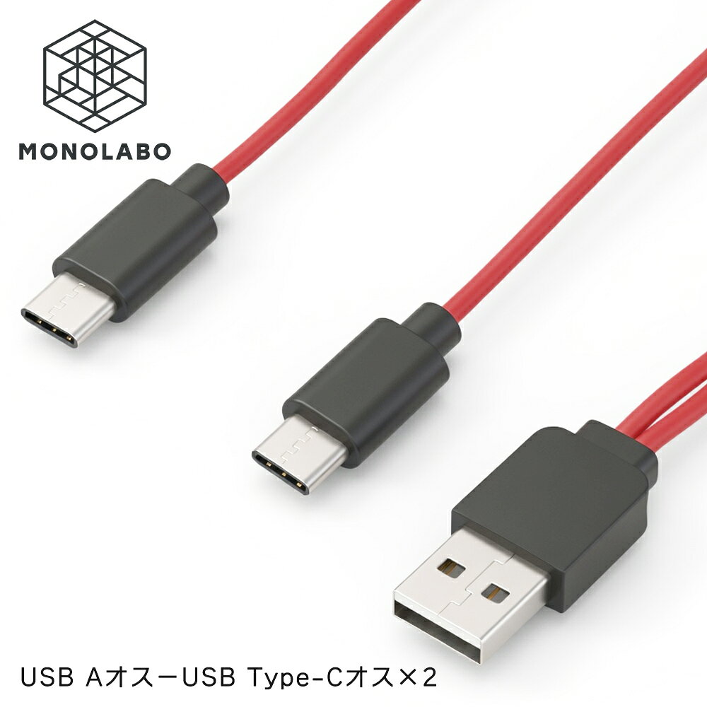 充電専用USB A－Type-C2股ケーブル 80cm Type-Cの機器を2台同時に充電可能 取り回しやすいケーブル長約80cm スマートフォンが2台同時に充電できる！ USB A - Type-C 2股ケーブル 1本のUSBポートからT...
