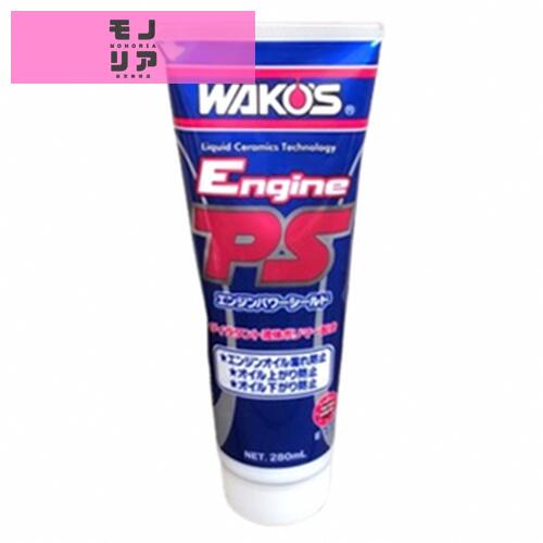 WAKO'S/ワコーズ　エンジンパワーシールド　280ml ・コンプレッションを高め、エンジン出力を回復させる。 ・過走行車のオイル消費を防ぐ。 ・オイルの寿命を延ばし、長期にわたりエンジンを保護する。 ・オイルシールの弾力を回復し、エンジ...