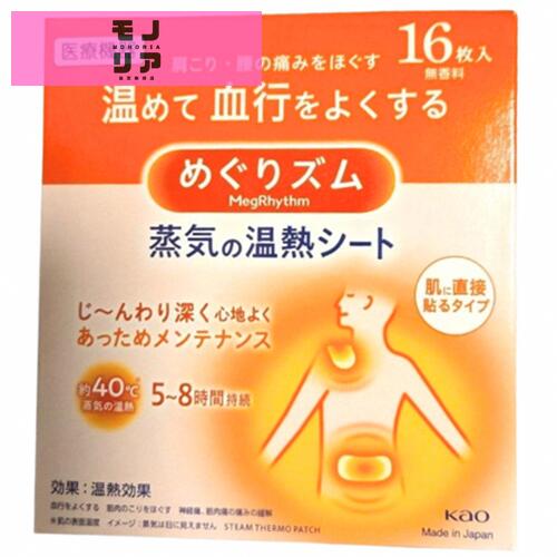 ◆ めぐりズム 蒸気の温熱シートとは？ 「めぐりズム 蒸気の温熱シート」は、 こりや疲れに直接貼る温熱シート。 心地よい蒸気の温熱にほっとつつまれながら 患部の血のめぐりをよくし、 こりや疲れをほぐしていきます。 ◆ 温めると、 患部の血の...