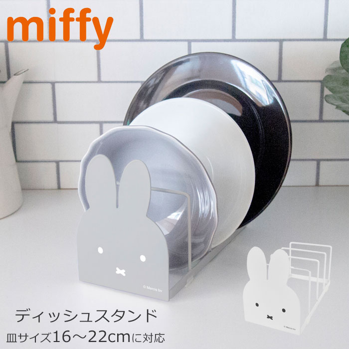 miffy ミッフィー ディッシュスタンド 食器ラック ディッシュラック 食器スタンド 可愛さ120点な商品♪ミッフィーモノトーンシリーズから可愛いディッシュスタンドが登場♪お皿洗いの気分もこれ一つでサクサク進みますね♪ ディッシュスタンド...