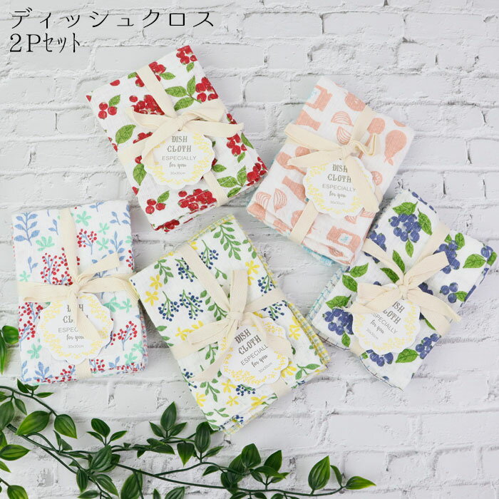 ディッシュクロス 2Pセット キッチンタオル ふきん クロス キッチンクロス タオル プチギフトにディッシュクロスセットが入荷しました！ちょっとしたお返しや御礼、お配りギフトに便利なプチプライスが嬉しいですね♪綿100％で吸水性に優れたワッ...