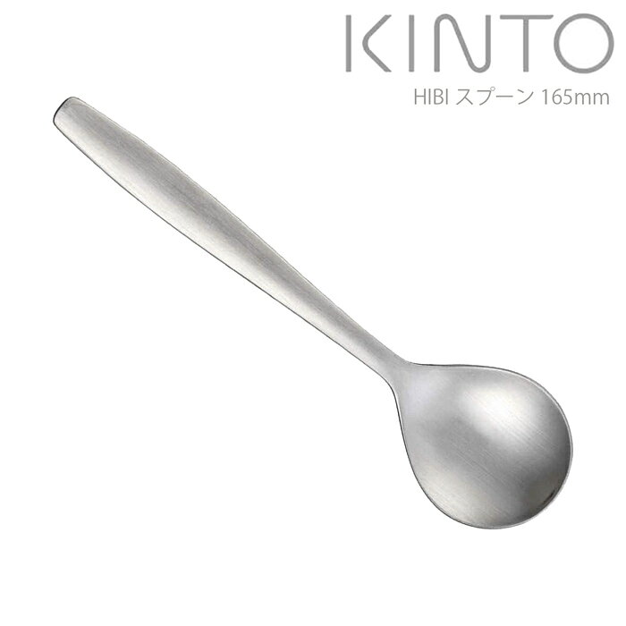 KINTO キントー HIBI スプーン 165mm シンプルなデザインのスープスプーンです。　幅広で深さがあり、具沢山のスープも食べやすい形です。　ヘアライン加工をほどこしているのでキズが目立ちにくいです。　落ち着いた風合いで普段使いから...