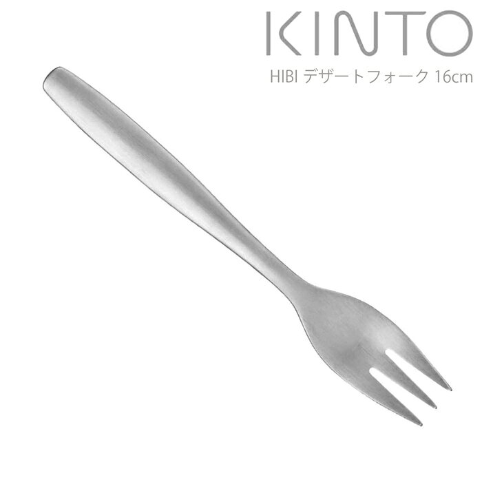 KINTO キントー デザートフォーク 16cm HIBI ステンレス シンプルなデザインのデザートフォークです。　ケーキやスイーツにちょうどいいサイズ感です。　ヘアライン加工をほどこしているのでキズが目立ちにくいです。　落ち着いた風合いで...