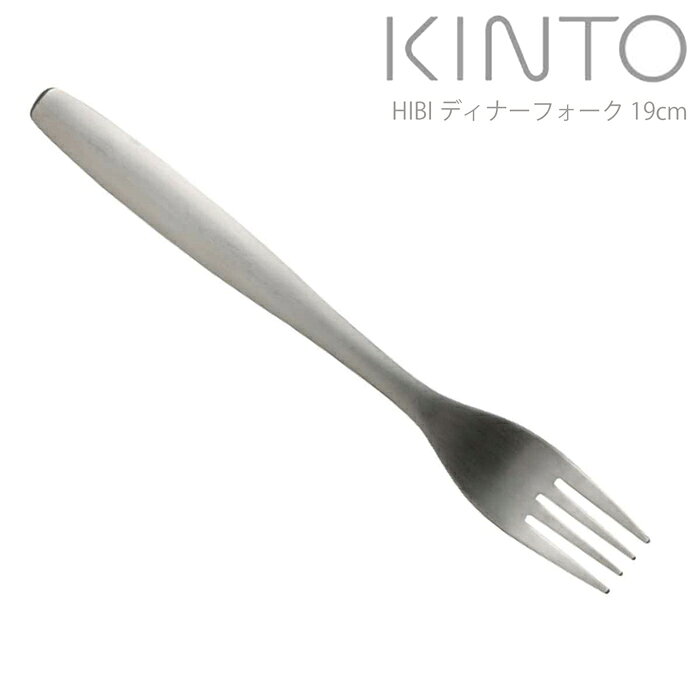 KINTO キントー ディナーフォーク 19cm HIBI ステンレス シンプルなデザインのディナーフォークです。　メイン料理にちょうどいいサイズ感です。　ヘアライン加工をほどこしているのでキズが目立ちにくいです。　落ち着いた風合いで普段使...