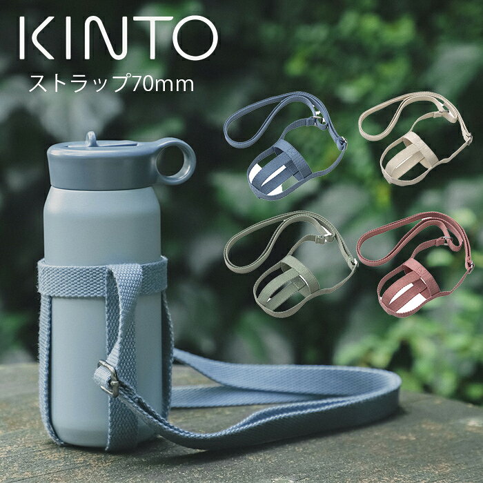 KINTO キントー タンブラーストラップ 70mm A アッシュブルー キントーのプレイタンブラー300ml、トラベルタンブラー350ml専用のストラップです。　ベルトの幅が広いので長時間肩に掛けても痛くなりにくいです。　長さは約65〜1...