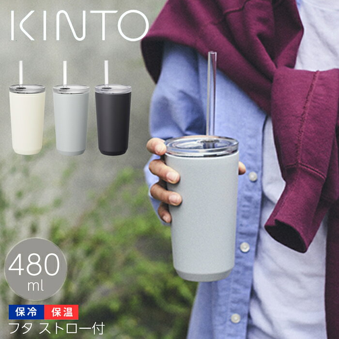 KINTO キントー トゥーゴータンブラー 480ml ストロー付き ブラック デスクワークや作業に集中している時も飲みやすいストロー付きのタンブラーです。　ストローの先端はアーチ型でどんな角度でも飲みやすい設計です。　真空二重構造により氷...