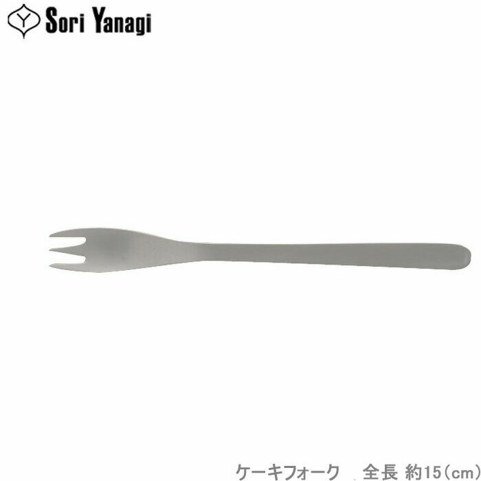 商品説明商品詳細頑丈な素材や使いやすさ、モダンなデザインを兼ね備えた柳宗理のカトラリー「ケーキフォーク」です。ケーキ以外にもフルーツなどのデザートを食べる時にもお使いいただけます。立体模型により実際に使い勝手を検証しながら生み出されていくそ...