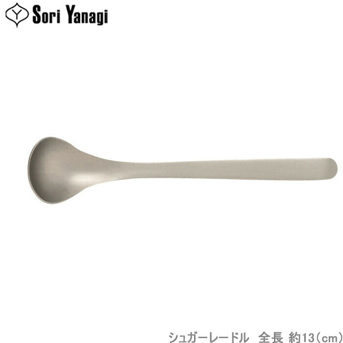 商品説明商品詳細頑丈な素材や使いやすさ、モダンなデザインを兼ね備えた柳宗理のカトラリー「シュガーレードル」です。程よい大きさで砂糖はもちろん、お子様のスプーンとしてもご使用できます。立体模型により実際に使い勝手を検証しながら生み出されていく...
