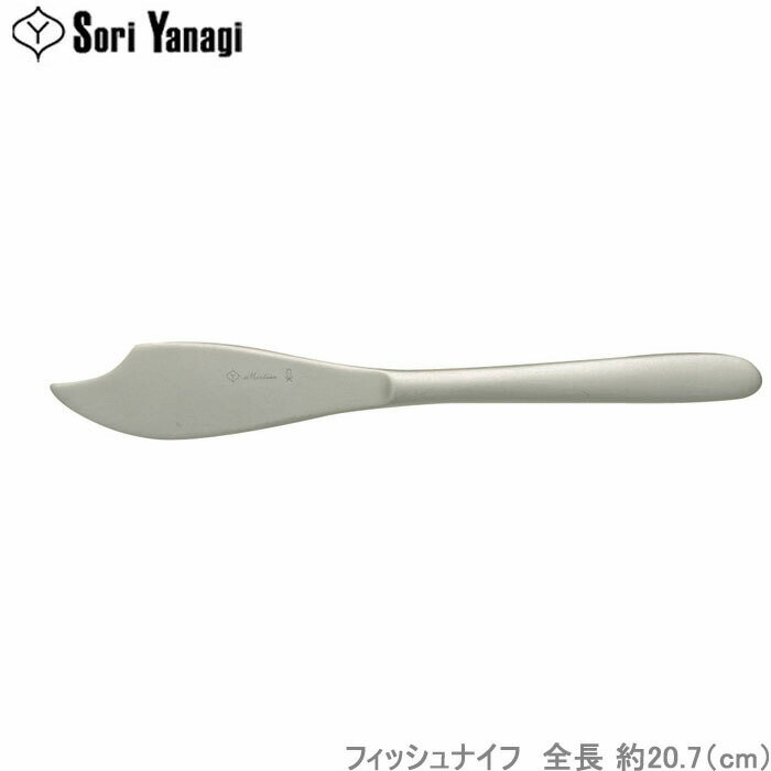 商品説明商品詳細頑丈な素材や使いやすさ、モダンなデザインを兼ね備えた柳宗理のカトラリー「フィシュナイフ」です。シンプルで持ちやすさにこだわったデザインです。心地よい重量感でしっくりと手になじみます。立体模型により実際に使い勝手を検証しながら...