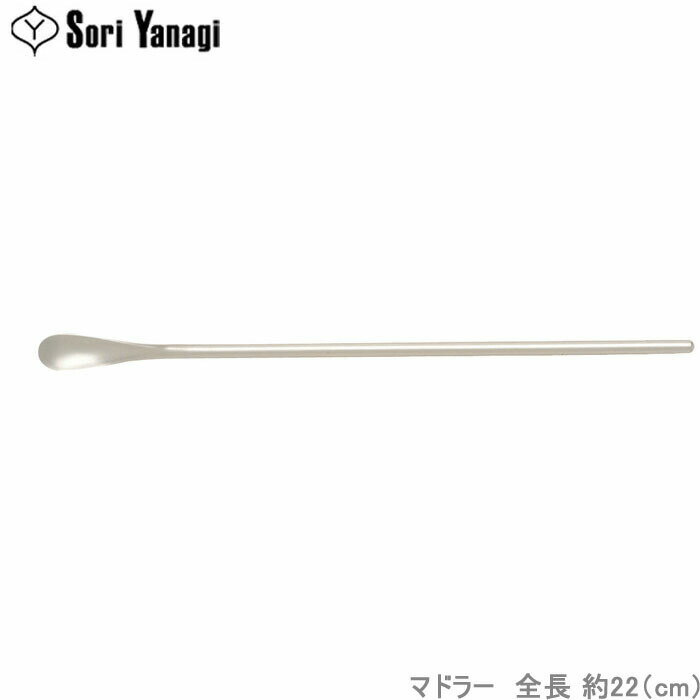 商品説明商品詳細頑丈な素材や使いやすさ、モダンなデザインを兼ね備えた柳宗理のカトラリー「マドラー」です。カクテルなどの飲み物を混ぜるのに便利です。立体模型により実際に使い勝手を検証しながら生み出されていくその形は、ストイックなまでに贅をそぎ...