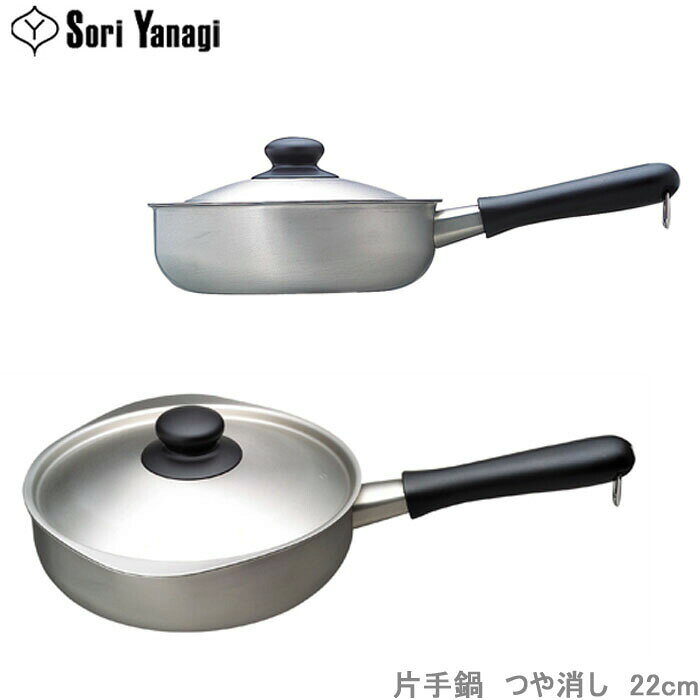 商品説明商品詳細世界的に有名な日本の工業デザイナーの第一人者、柳宗理がデザインした片手鍋 つや消しタイプです。煮込み料理や味噌汁、スープなどに最適です。左右にある注ぎ口は、右利きでも左利きでも使えて便利です。フタを回して隙間を調節。隙間を作...