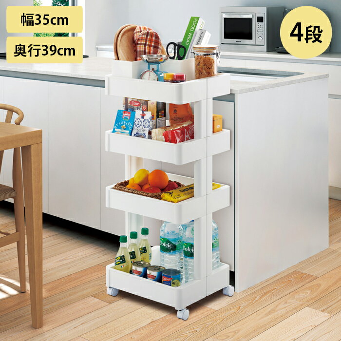 清潔さと便利さを兼ね備えたキャスター付き4段オープンワゴン 360°どの角度からも取り出しやすいオープンワゴン4段タイプです。 キッチンやランドリー、リビングの収納スペースが簡単につくれます。キャスター付きで掃除の時も移動がラクラク。 組立...