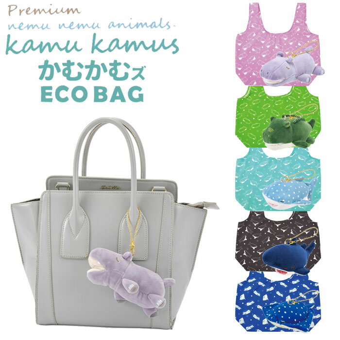 もっちり可愛いエコバッグ＆ポーチセット 水辺の生き物柄 ポーチ付きエコバッグしっとりモチモチ感触のかむかむズシリーズに、ポーチ付きエコバッグが仲間入りしました。マスコットタイプのポーチとバッグのセットです。ご家族やお友達でお揃いで持ったり、...