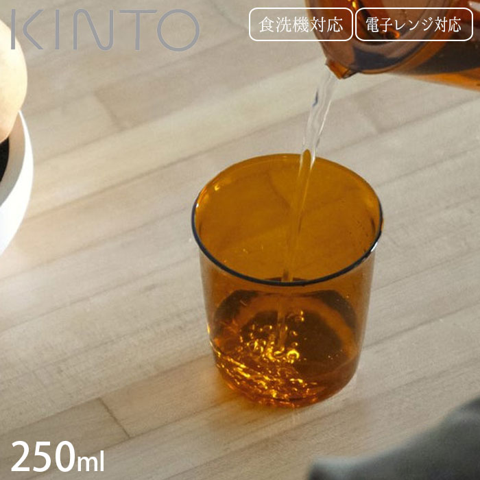 KINTO キントー CAST AMBER グラス 250ml ●ノスタルジックな雰囲気が漂う耐熱グラスです。●お茶やジュースなどに適した、普段使いしやすいサイズとフォルムです。●耐熱なのでプリン液やゼリー液も熱いまま注ぐことができます。●...