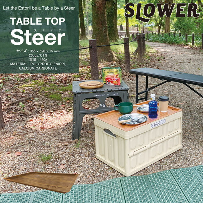 商品詳細商品説明 ●SLOWER スロウワー TABLE TOP Steer テーブルトップ スティア 木目プリント WOOD SLOWERシリーズのEstorilコンテナ(別売)にピッタリサイズなフタ＆テーブル。 トレイとして使用でき、コ...