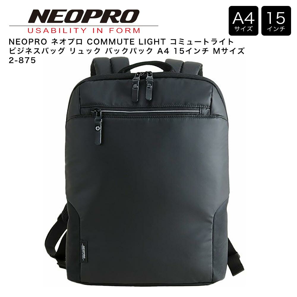 NEOPRO ネオプロ COMMUTE LIGHT コミュートライト ビジネスバッグ リュック バックパック A4 15インチ Mサイズ 2-875は、艶消しブラックの本体生地にファスナーが光る、軽量と防滴、どちらも兼ね備える NEOPRO...
