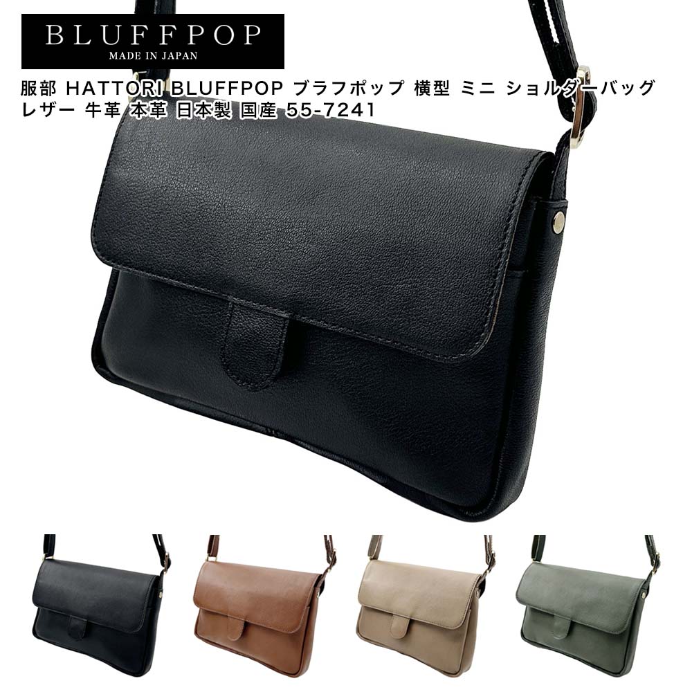 服部 HATTORI BLUFFPOP ブラフポップ 横型 ミニ ショルダーバッグ レザー 牛革 本革 日本製 国産 55-7241は、オンオフを美しく彩るユニセックスなレザーバッグです。職人が紡ぐ、育てる名品。「流行を追いかけるだけのバッ...