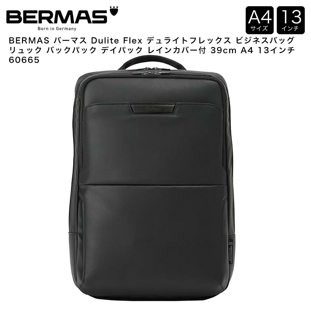 BERMAS バーマス Dulite Flex デュライトフレックス ビジネスバッグ リュック バックパック デイパック レインカバー付 39cm A4 13インチ 60665は、さまざまなスーツスタイルにフィットする「機能性」と「スタイリ...