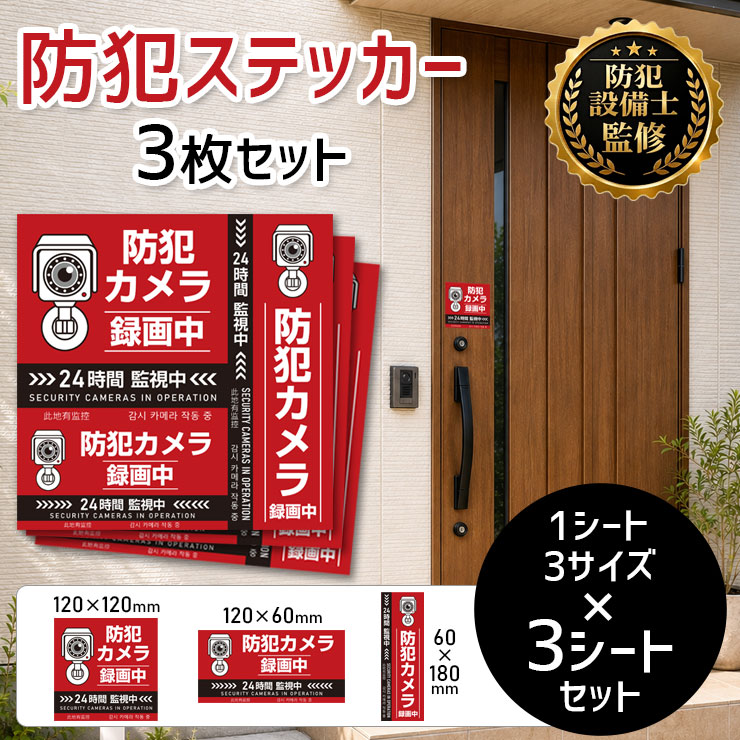 防犯設備士監修。「見られている」を意識させる防犯ステッカー 本製品は、防犯設備士監修のもと、防犯心理学の「監視の目効果（フォーカル・アイ）」を取り入れて設計した屋外用防犯ステッカーです。玄関ドアや窓ガラス、門柱、ポスト、店舗入口などへ貼るだ...