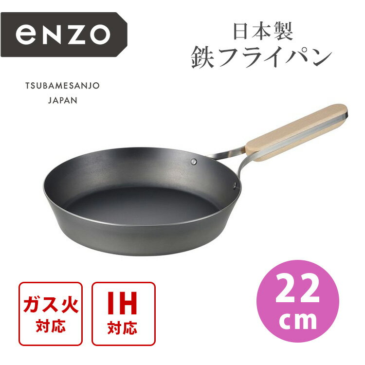 和平フレイズ enzo 鉄フライパン22cm 厚く、広く、深く。“焼き”に特化した鉄フライパン 熱がムラなく均等に伝わりやすい厚み。 大きな食材を入れられるよう底面は広く、ソースなどの流し込みを考慮して側面の立ち上がり角度は深く設計。 強火...