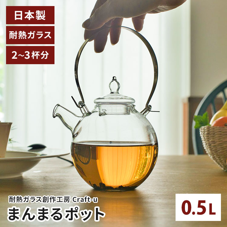 まんまるポット 0.5L 茶葉のもつ香りと味を十分に引き出す、ジャンピングや工藝茶に適した丸形ポットです。 茶こしは注ぎ口に差しこむワイヤー製の茶こしで、着脱が簡単。 把手は真鍮製で使い込んでいくと味わいのある色に変化していきます。 中国茶...