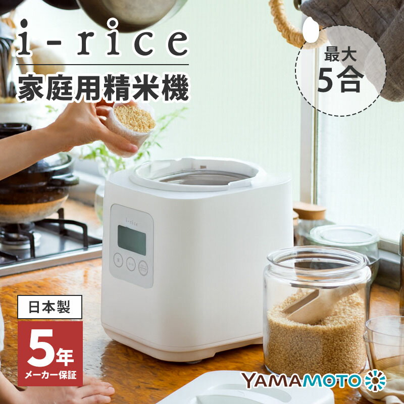 その白米、本当はもっとおいしくなるかも。 精米してから時間が経つほど、お米の香りと甘みは失われていきます。 "その都度精米"という発想から生まれた「i-rice」。 i-riceは必要な分だけその場で精米できる家庭用精米機です。 1〜2合の...