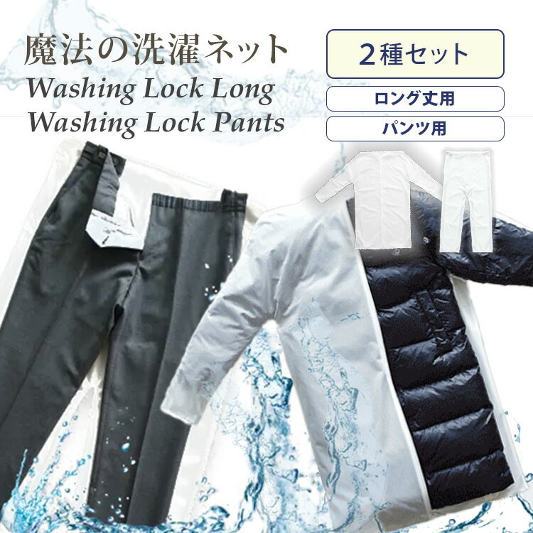 Washing Lock LongとWashing Lock Pantsのセット しわくちゃになるのが気になる...洗った後アイロンかけが面倒くさい...クリーニングは費用も時間もかかる... これからは自宅で気になった時にすぐ洗えて着るこ...