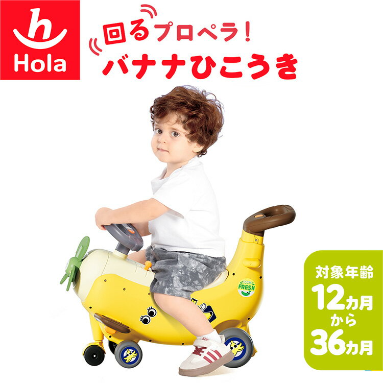 遊びが広がる！バナナ飛行機 のりもの遊びからごっこ遊びまで楽しめる、音としかけがいっぱいのバナナ飛行機。 成長に合わせて遊び方を変えられる、長く使える乗用おもちゃです。 ● 4つのモードで成長にフィット お子さまの発達や遊び方に合わせて、4...