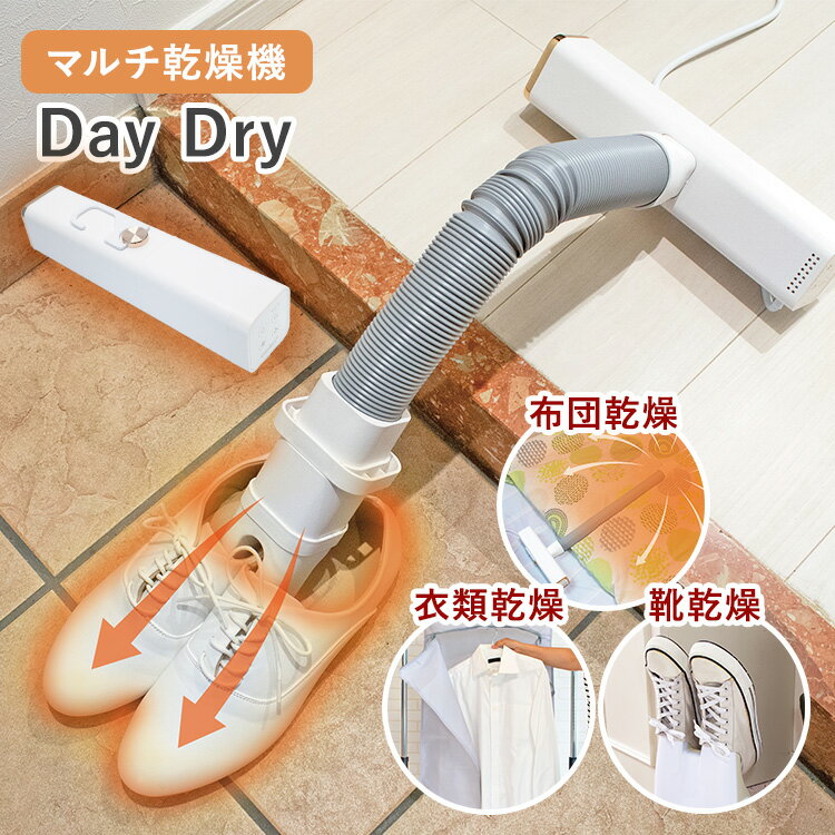 くらし快適マルチ乾燥機 Day Dry 毎日の『乾かしたい』に、1台で応える。 布団乾燥機・衣類乾燥機・靴乾燥機の機能が本商品1つで完結！ これ1台で家中の幅広い用途にお使いいただけます。 衣類から布団、靴、湿気がある場所などをサッと効果的...