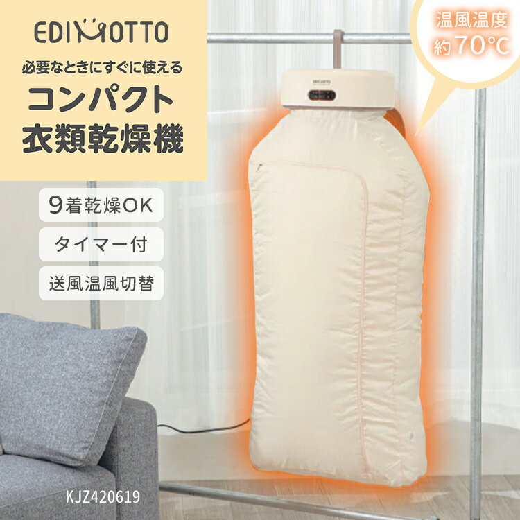 掛けるだけで簡単乾燥 必要なときにすぐ使える衣類乾燥機 必要なときにさっと使えるコンパクト衣類乾燥機。 設置は簡単、コンセントひとつですぐに使えます。 日常使いはもちろん、梅雨・花粉・急ぎの洗濯にも便利！ ■必要なときにさっと使える 雨の日...