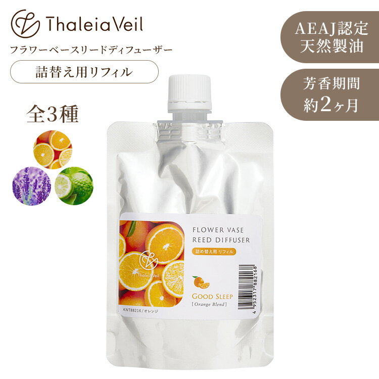 ※こちらは、「詰替えリフィル」の販売ページです。 フラワーベースリードディフューザー　専用詰替えリフィル 日常のストレスや緊張といった悩みを精油の力で緩和することを目的として香りをブレンドしたリードディフューザー。 別売りの本体は、フラスコ...