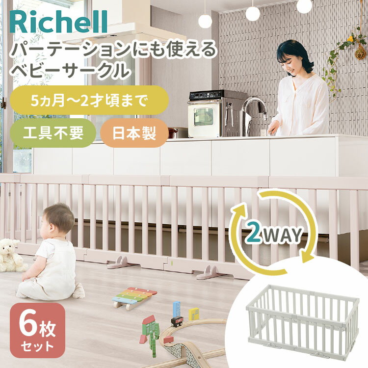 ※こちらは、ライトグレーの販売ページです。 成長に合わせて自由にアレンジ！ パーテーション、サークルの2通りの使い方ができます。 商品詳細 型番 120510 対象月齢 5カ月〜2才頃 サイズ（約） 150×78×60cm パーテーション時...