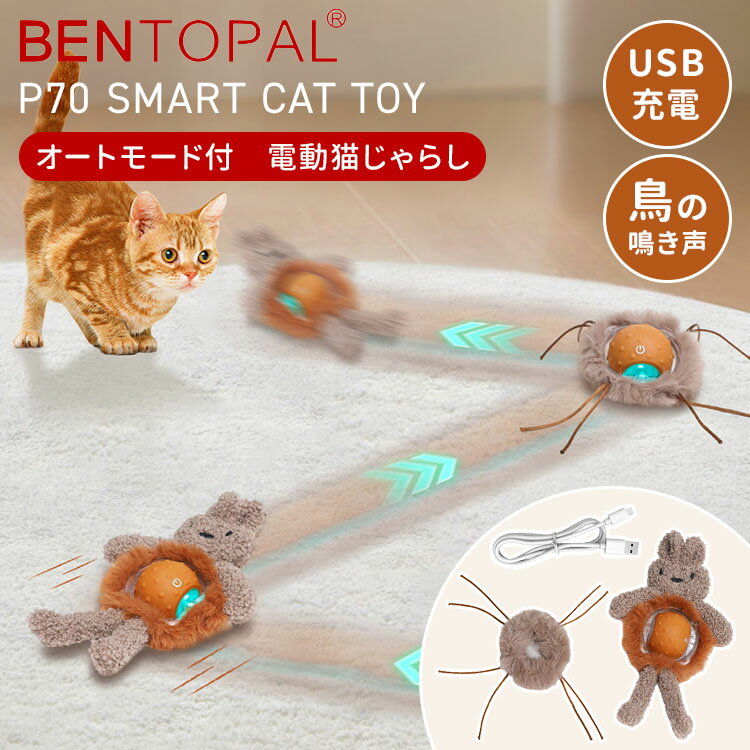 自動で動き回ることで、愛猫の狩猟本能を刺激し、運動不足やストレスの解消をサポートする電動おもちゃ（スマートトイ）です。 留守番中など、飼い主様が遊んであげられない時間にも、愛猫を夢中にさせます。 商品詳細 型番 BPAL0085 サイズ（約...