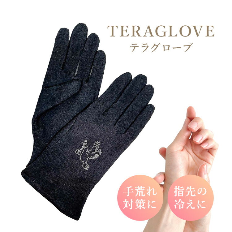 冷え・手荒れ対策に『TERAGLOVE（テラグローブ）』 TERAGLOVE（テラグローブ）は、テラヘルツ加工素材を使用した、手元をやさしく包み込むケアグローブです。 冷えや乾燥が気になる季節の日常ケアをサポートし、リラックスタイムや就寝時...