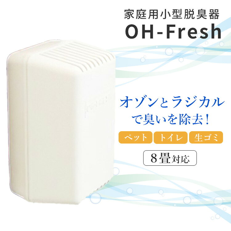 OH-Fresh　(C型・縦型)　家庭用小型脱臭器 手のひらサイズの超小型脱臭器、20年以上の実績 わずか1Wの消費電力で、安全基準以下のごく微量なオゾンを継続供給 いやなニオイを元から分解除去し、すがすがしく快適でさわやかな生活空間をつく...
