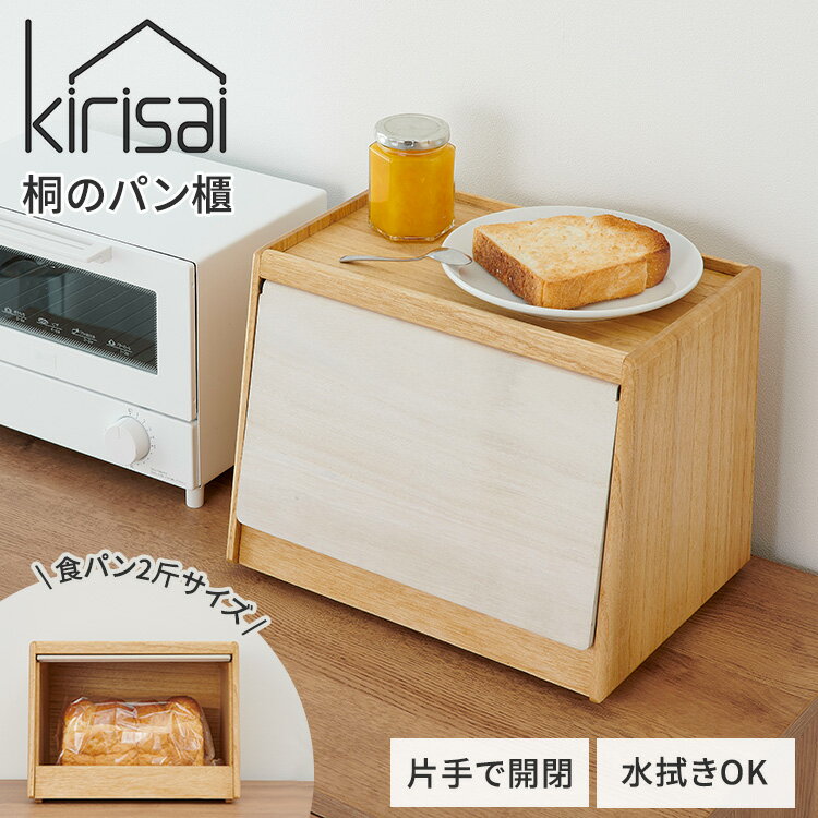 【kirisai 桐のパン櫃】 コンパクトな桐の食パンケース。 調湿性に優れ、パンやお菓子・乾物など湿気を嫌うものの保管に最適。 フラップ式収納扉なので片手で開閉ラクラク、水拭き可能でお手入れも簡単です。 ● 扉が片手で開閉できる 片手で開...
