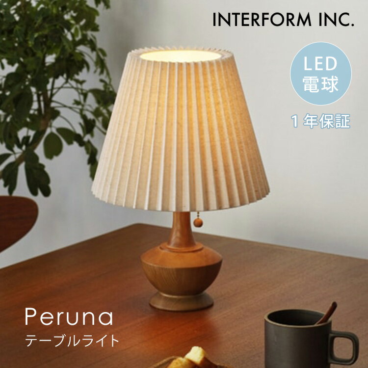 ＜INTERFORM＞Peruna ペルナ テーブルライト プリーツ状のセードが心地よい明かりを灯すナチュラルなテーブルライト。 ファブリックセードが生み出す陰影が、ベッドサイドやテーブル上をやさしく包み込みます。 Peruna テーブルラ...