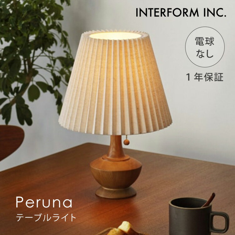 ＜INTERFORM＞Peruna ペルナ テーブルライト プリーツ状のセードが心地よい明かりを灯すナチュラルなテーブルライト。 ファブリックセードが生み出す陰影が、ベッドサイドやテーブル上をやさしく包み込みます。 Peruna テーブルラ...