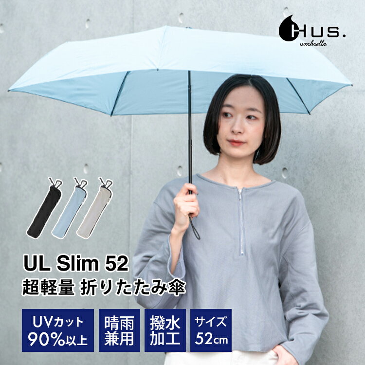 HUS.最軽量モデル！ 軽さを極めたマルチに使えるウルトラライトな晴雨兼用傘 ■HUS.最軽量シリーズ 軽量性を追求した15デニールのウルトラ軽量生地を採用 超軽量を叶えつ、高密度織りで必要十分な強度と機能を兼ね備えた1本 ■どんな天気にも...