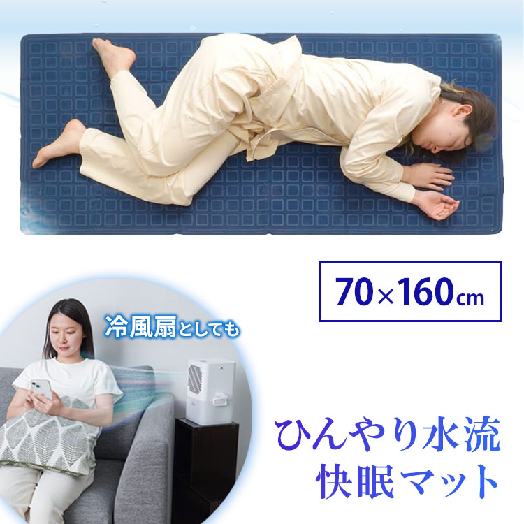 水が流れ続けて朝までずっとひんやりが続く快眠マット 水を循環させ続けることで、ひんやり感が持続するマットが登場! 背中の熱を吸い取り、冷却機で冷やした水を再び送り出すことで、熱を排出し続けます。 消費電力が約6Wと省エネなので、電気代が気に...