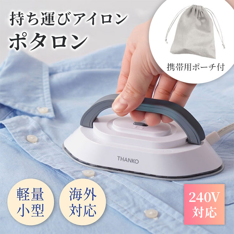 240V対応持ち運びアイロン「ポタロン」 変圧器不要で海外でもそのまま使える、手のひらサイズのポータブルアイロンです。 100V〜240V対応で、国内外問わずご利用いただけます。 非常に軽く、携帯用のポーチに本体や付属品をまとめてコンパクト...
