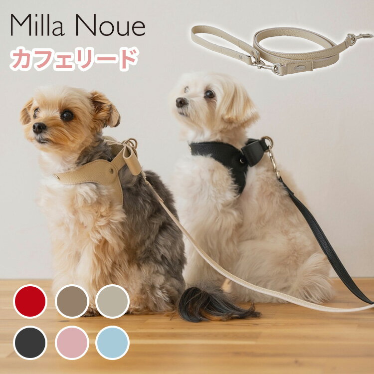 Milla Noue バックリボンハーネスにセットでお使いいただけるカフェタイプのリードです。 ●やわらかなシボ感の合成皮革程よいシボ感を施した合成皮革を使用。上品な風合いと、やわらかな手触りをお楽しみいただけます。 ●雨や汚れに強い合成皮...