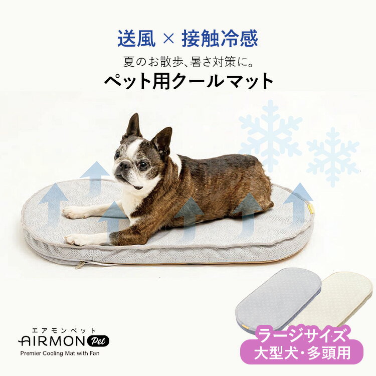 AIRMON Pet エアモン・ペット ペットの夏を、もっと快適に。 「エアモンペット」は、送風ファン内蔵＆冷感素材の“風が出るクールマット”です。 ペットカートやキャリーケース、車内やお部屋でも、やさしい風とひんやり感で大切な家族の快適な...