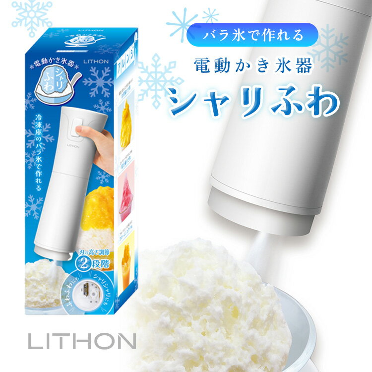 ボタンひとつで美味しい「かき氷」が味わえる。食感を自在に操る「電動かき氷器 シャリふわ」 氷の状態や好みに合わせて、削り具合を無段階で調節できる本格派。 「昔ながらのシャリシャリ食感」から「口溶けなめらかなふわふわ食感」まで、これ一台で思い...