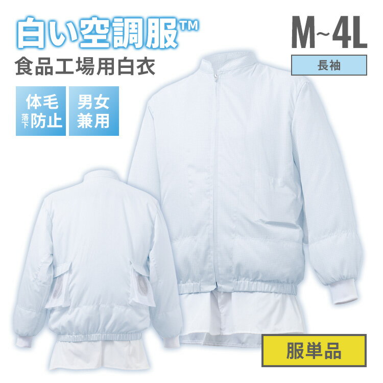 「白い空調服&trade;」で熱中症対策。 食品工場で働く人に、より安全で快適な環境を。 白い空調服&trade;は、ファンから服の中に毎秒約30Lの外気が取り込まれます。 取り込まれた空気が服と体の間を平行に流れる過程で、かいた汗を瞬時に...