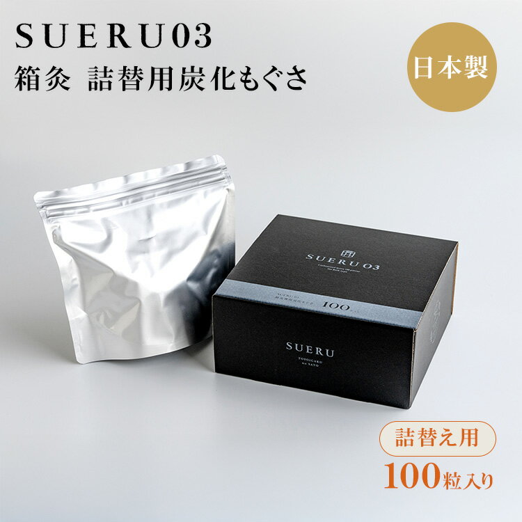 SUERU -03- 箱灸詰替え用炭化もぐさ（100粒入り） SUERU03 箱灸専用の詰替え用炭化もぐさです。 SUERU03 箱灸スターターセットのご購入はこちら 【ご購入はコチラ】 商品詳細 内容 SUERU -03- 箱灸詰替え用炭...