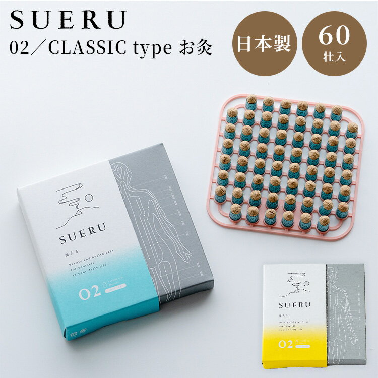 【SUERU02 CLASSIC Type】 お灸の温感を広範囲に長時間感じたい人におすすめのクラシックタイプ。 ● イエロー（HEAT＋＋＋＋＋） しっかりとした熱感と、深くまで届くぬくもりを味わえるお灸です。 力強いあたたかさがゆっくり...