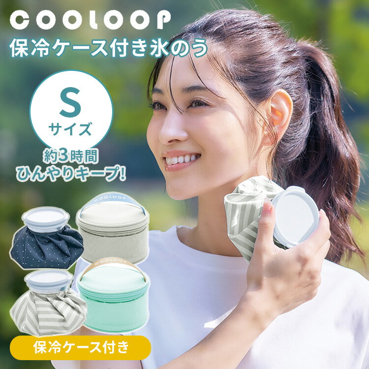 結露を吸水し冷たさ持続！トリプル構造の専用ケース付き氷のう 「氷のうを使いたいけれど、バッグの中が結露で濡れてしまう……」そんな悩みを解消する、画期的な保冷ケース付きの氷のう！ 専用ケースはハニカムメッシュ、アルミ蒸着、発泡ポリエチレンの「...
