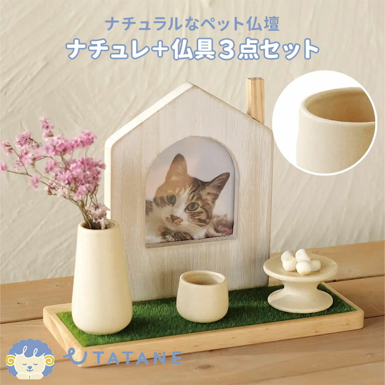 ●UTATANEオリジナル ナチュラル仏壇「ミニナチュレ」と仏具3点セット UTATANEではあの子を暖かいウタタネのような気持ちで眠ってもらいたいのはもちろんですが、共に成長し、共有した時間を暖かい思い出として飼い主様がニコニコ笑顔で眺め...