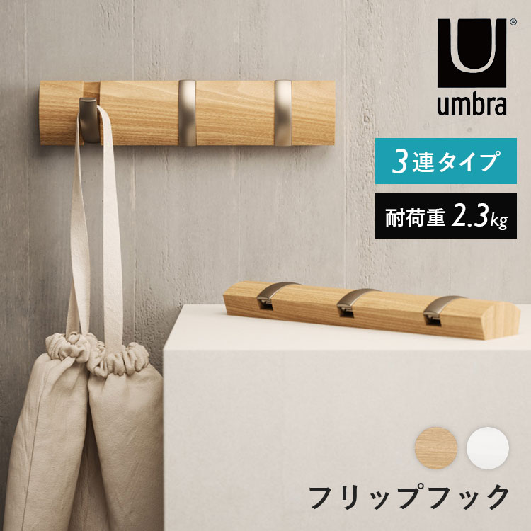 umbra フリップフック【3連】 使わない時はフラットに。壁に馴染む、洗練されたスマートな3連壁掛けフックです。 ・使わない時はフラットに収納。インテリアの邪魔をしません。 ・幅約30cmのスリムなボディに3つのフックで、省スペースで抜群...